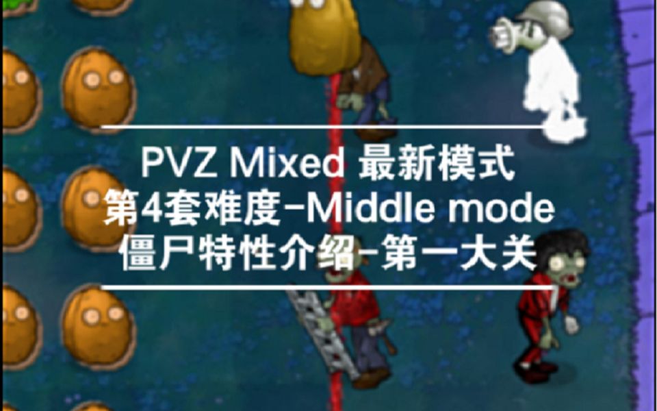 PVZ Mixed最新模式——Middle Mode特性介绍第一期——第一大关僵尸！_哔哩哔哩_bilibili