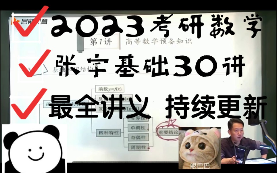 2023考研数学张宇基础30讲讲解视频【30讲已更新完毕，高数 线代 概率论 30讲 关注送讲义】 影音视频 小不点搜索