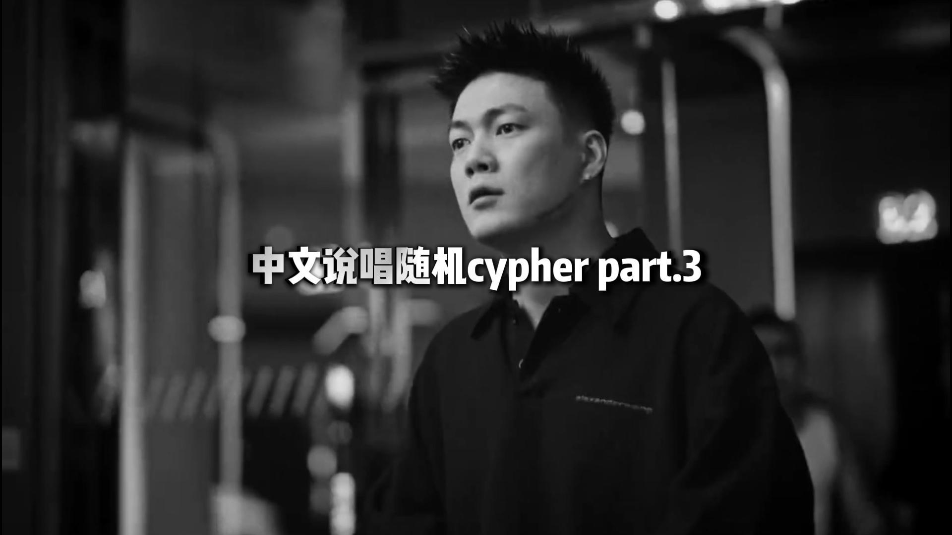 中文说唱随机cypher part.3 回归传统boombap！-IDG社区-IDG社区-哔哩哔哩视频
