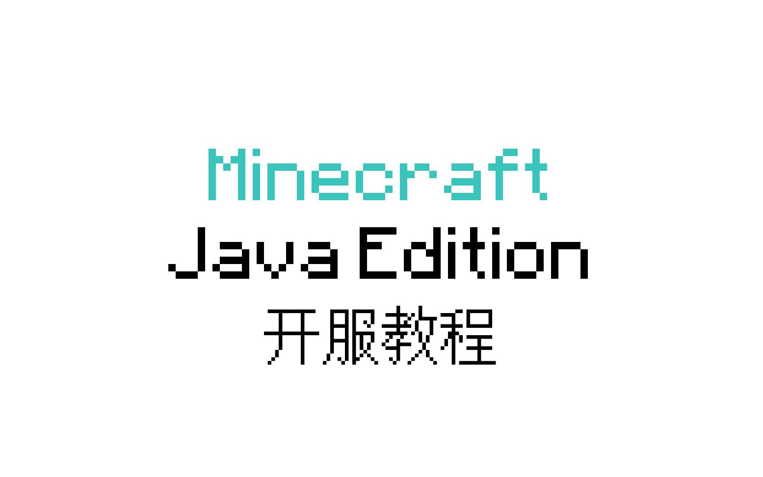 【Minecraft】Java版原版服务端开服教程_哔哩哔哩_bilibili