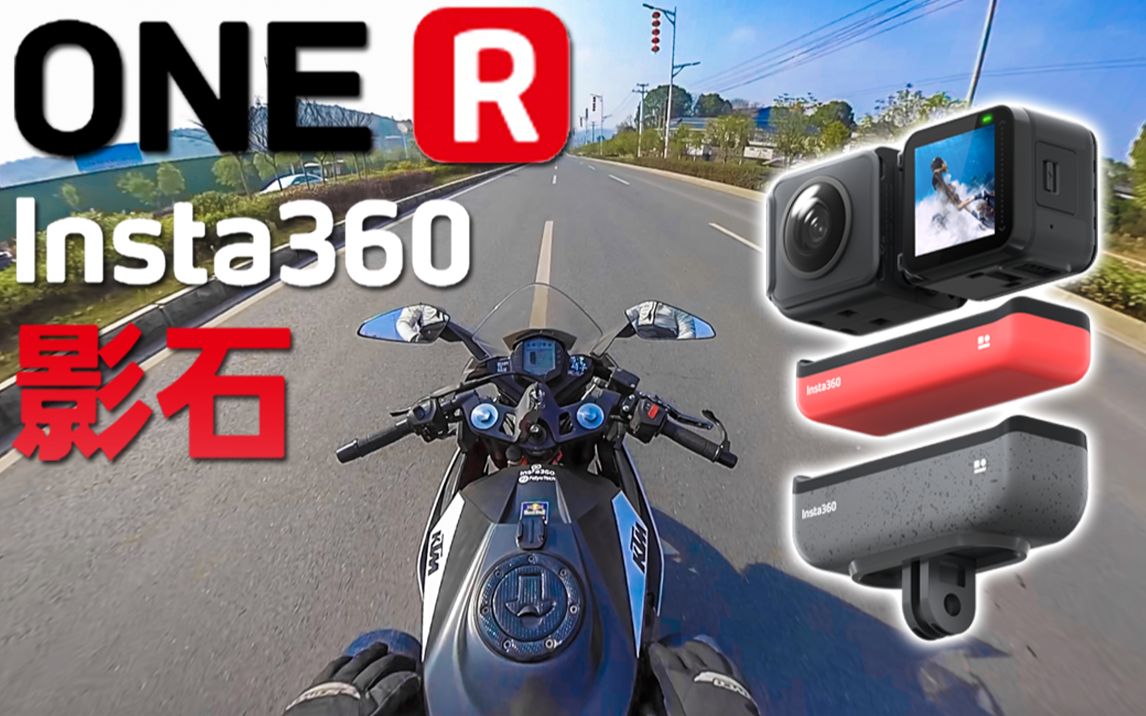 insta360 oneR超宽视角！骑行实拍效果超预期，模块化初体验_哔哩哔哩_bilibili
