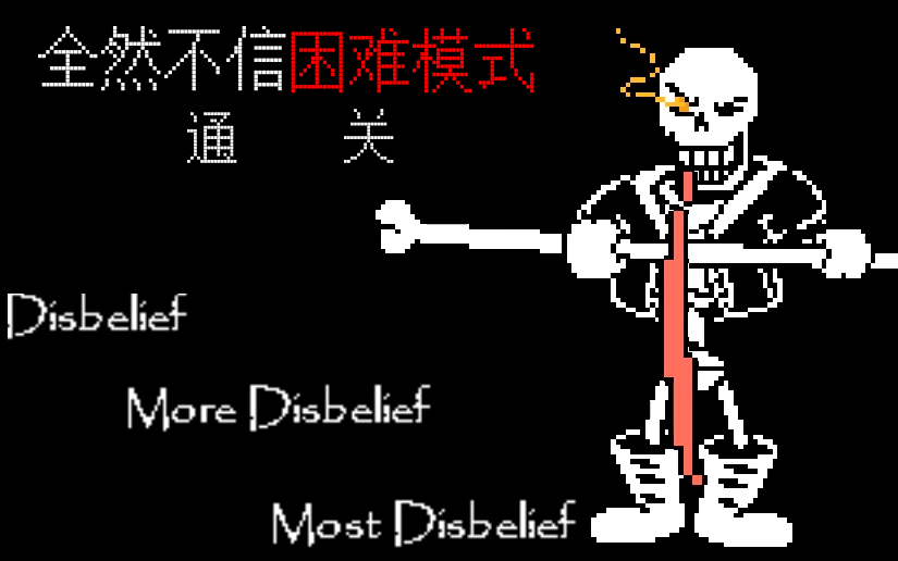 【UNDERTALE AU】DISBELIEF HARD MODE papyrus战通关_哔哩哔哩 (゜-゜)つロ 干杯~-bilibili