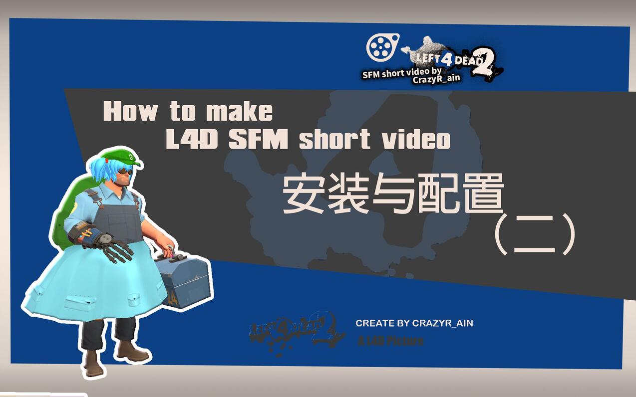 【如何制作求生之路SFM】2 .安装与配置（二） - 哔哩哔哩