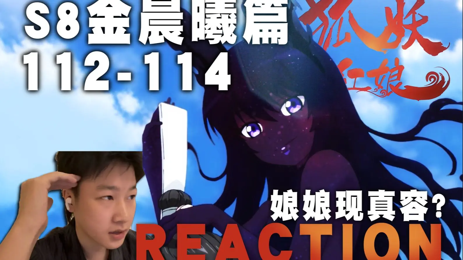 【S8狐妖小红娘.金晨曦篇re】112-114第一次看！娘娘你又要搞什么精，怕了你了还不行吗？_哔哩哔哩_bilibili