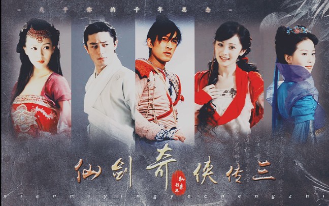 （仙剑三）（台词向）开播十周年_哔哩哔哩_bilibili