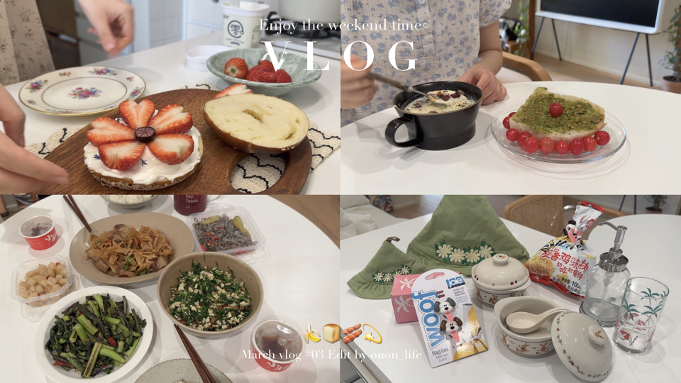 【ouou日常】vlog.100｜草莓贝果｜黑芝麻鸡蛋醪糟｜马兰头拌香干｜糯米笋炒肉｜吃春菜｜购物分享｜bobo bakery｜暹罗猫 ...