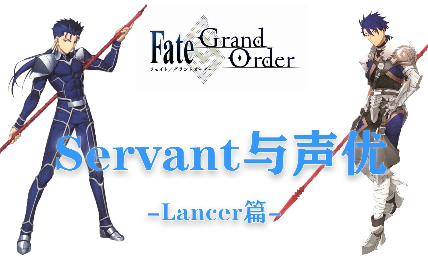 【FGO】Lancer篇:声优都配过哪些角色？_哔哩哔哩_bilibili