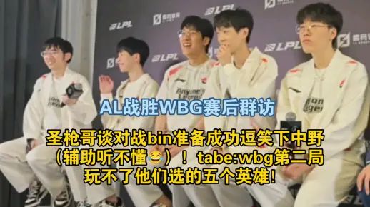 AL战胜WBG赛后群访 圣枪哥谈对战bin准备逗笑下中野（辅助听不懂😂）！tabe:wbg第二局玩不来那五个强势英雄！_游戏热门视频