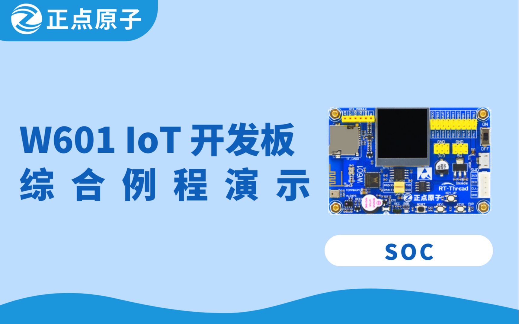 正点原子W601 WIFI 物联网开发板演示视频 SOC_哔哩哔哩_bilibili