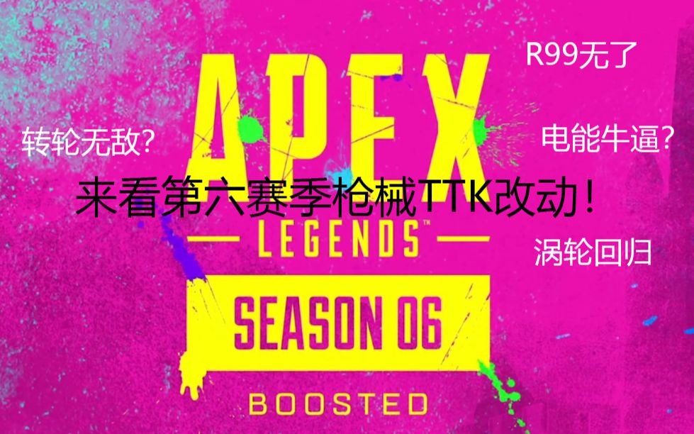 APEX第六赛季枪械改动！TTK测试_哔哩哔哩_bilibili