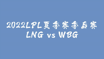 LPL夏季赛季后赛WBG vs LNG BO5第四局 二路水晶哥_哔哩哔哩_bilibili