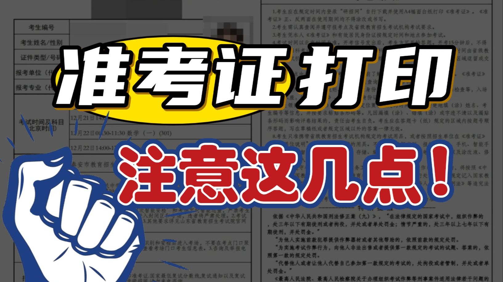 26考研 明天打印准考证，注意这几点！-瞌睡哥考研-瞌睡哥考研-哔哩哔哩视频