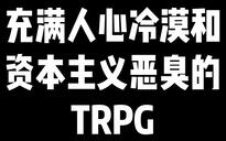 【COC TRPG replay】国内replay个人向推荐 - 哔哩哔哩