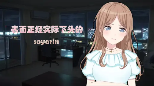 【MyGo/爱素】表面正经实际下头的soyorin_哔哩哔哩_bilibili