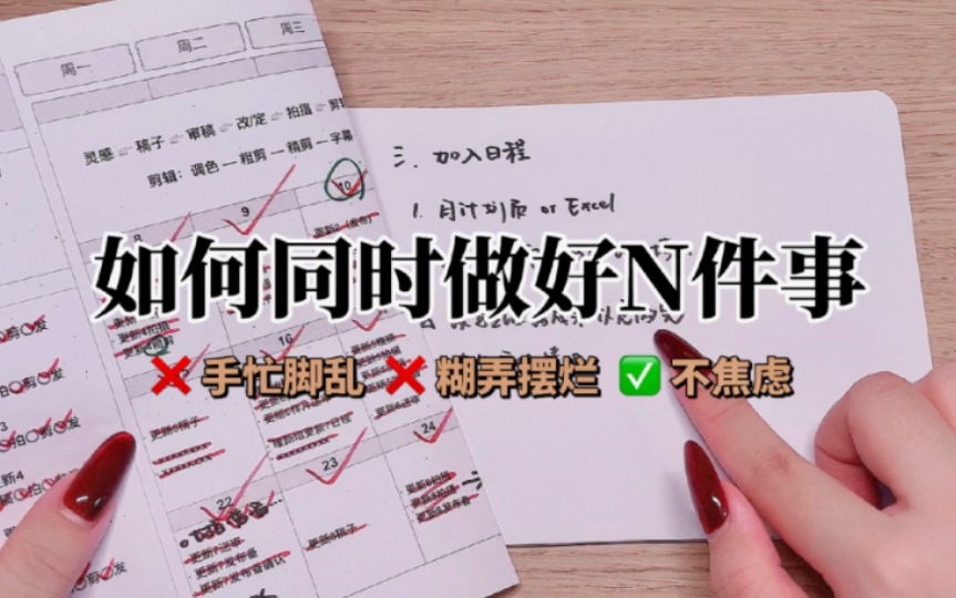 分享一个可以同时做好很多件事的方法-Muwu爱学习-Muwu爱学习-哔哩哔哩视频