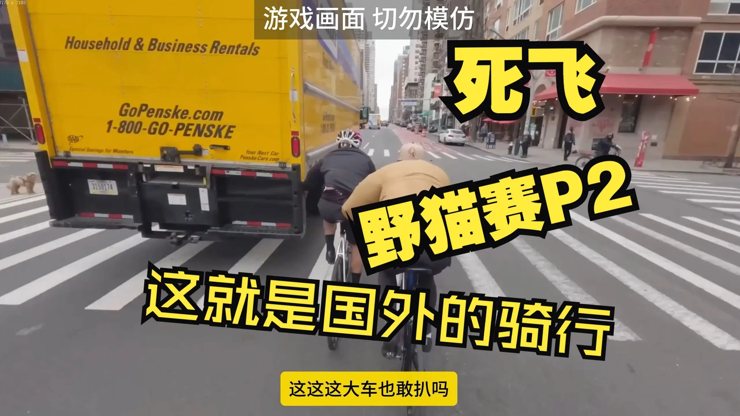 P2这就是外国的骑行圈？纽约曼哈顿街头死飞野猫赛_哔哩哔哩_bilibili