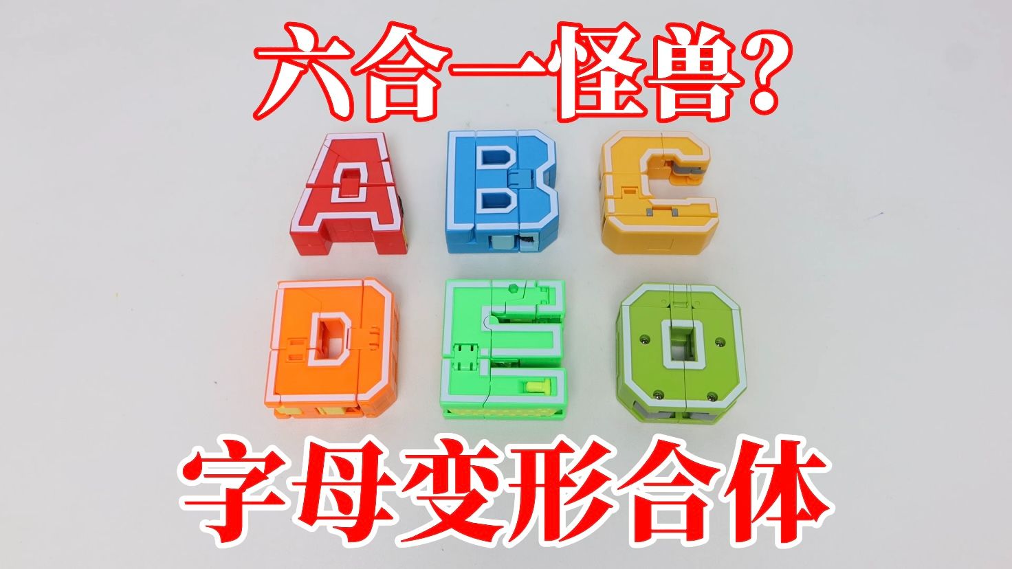 字母变形合体：六合一怪兽！叫啥名字？-小海来了fly-小海来了fly-哔哩哔哩视频