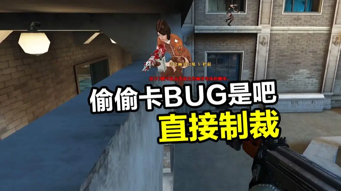 玩个怀旧模式还来卡bug，直接制裁_哔哩哔哩bilibili_穿越火线