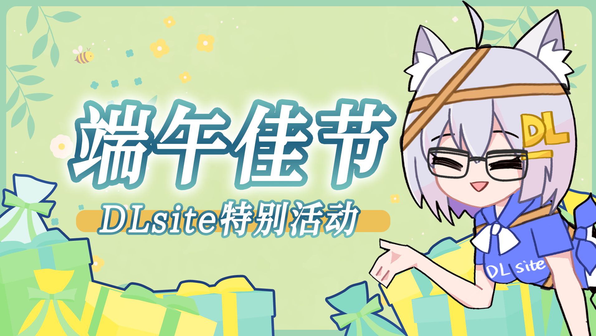 端午特惠来咯！祝大家有一个美好的连休！-DLsite-DLsite-哔哩哔哩视频