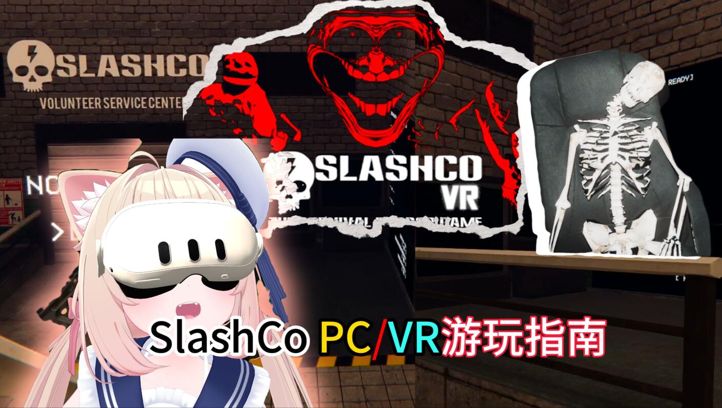 【中文汉化B站首发】SlashCo PC/VR游玩指南 - 哔哩哔哩