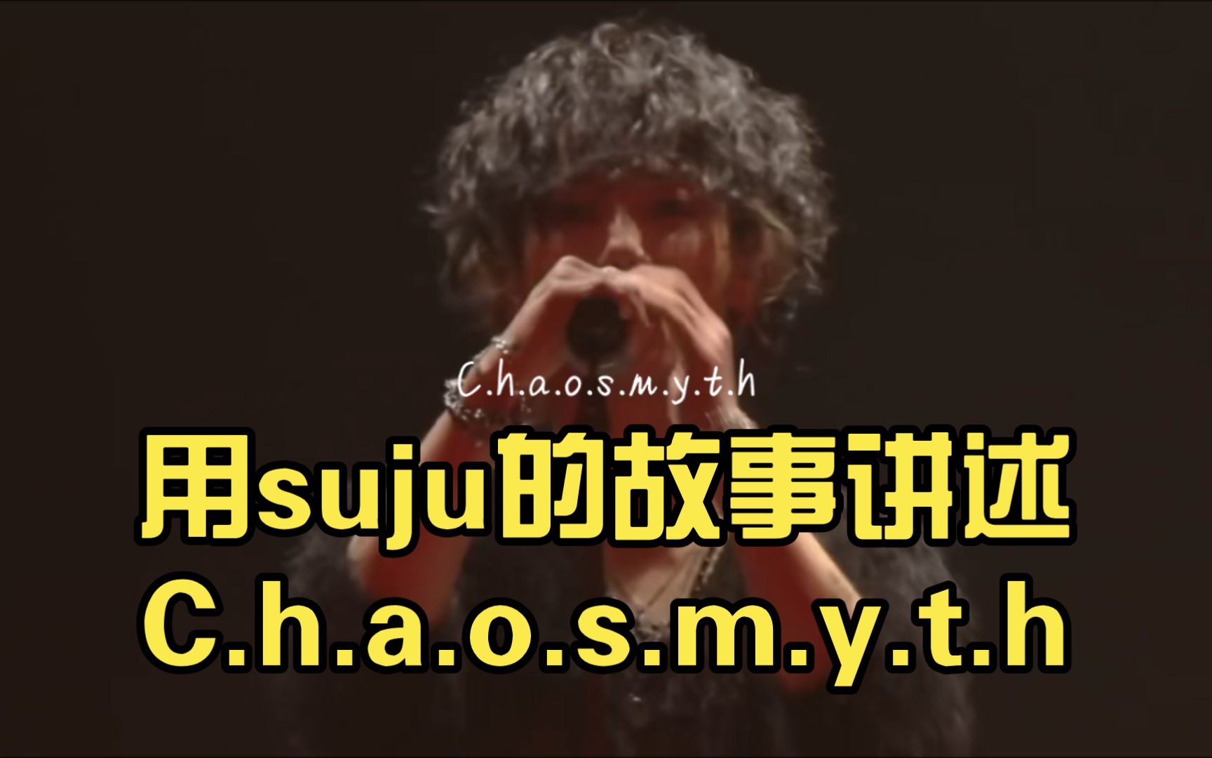 【SUJU/热血摇滚】用suju的故事讲述C.h.a.o.s.m.y.t.h_哔哩哔哩_bilibili