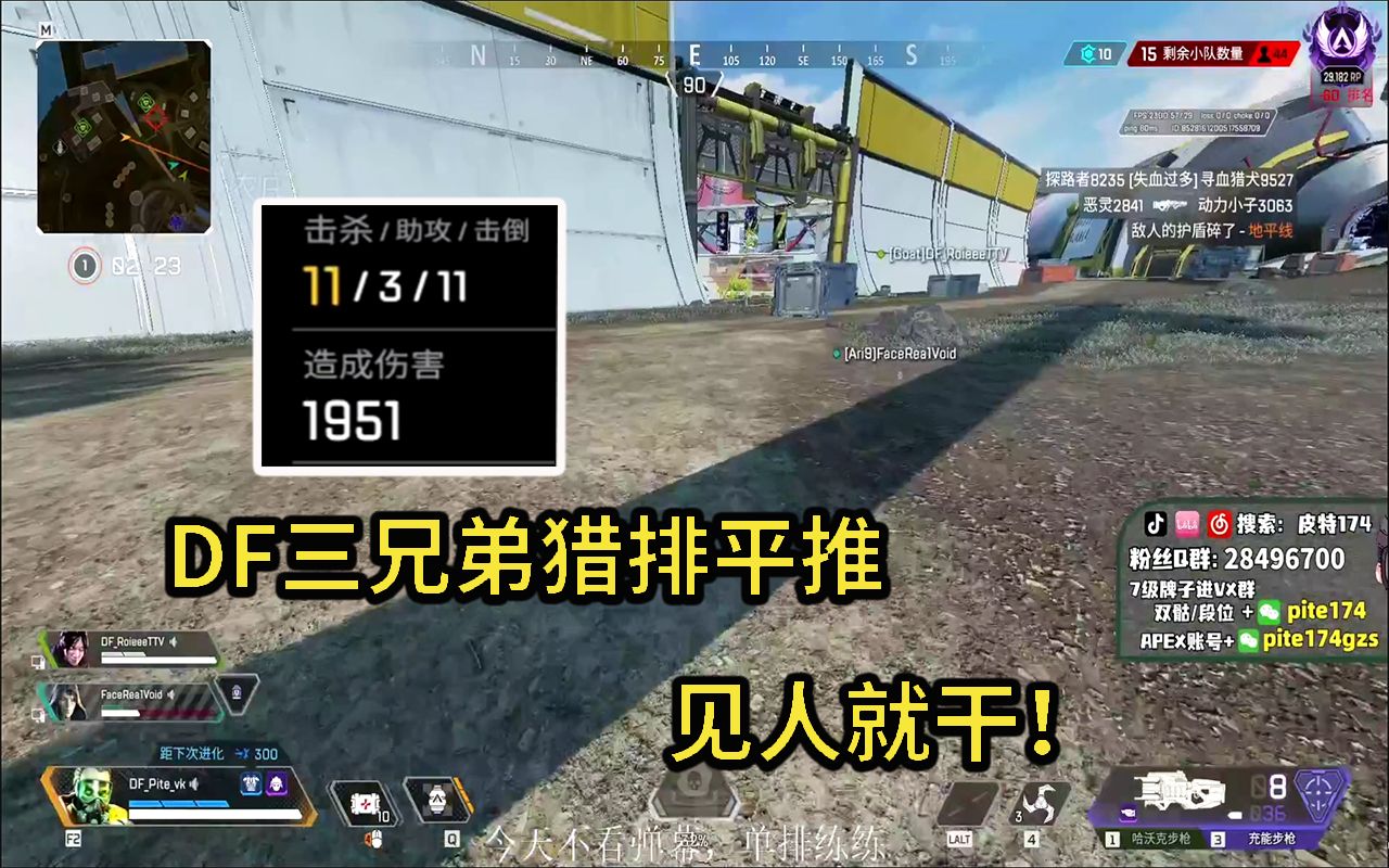 【皮特174/Apex】DF组队猎排，一路平推 见人就打！_哔哩哔哩bilibili_APEX英雄_第一视角