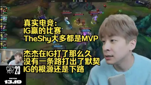 真实电竞：IG赢的比赛，TheShy大多都是MVP，杰杰在IG打了那么久，没有一条路打出了默契，IG的根源还是下路_哔哩哔哩bilibili_英雄联盟