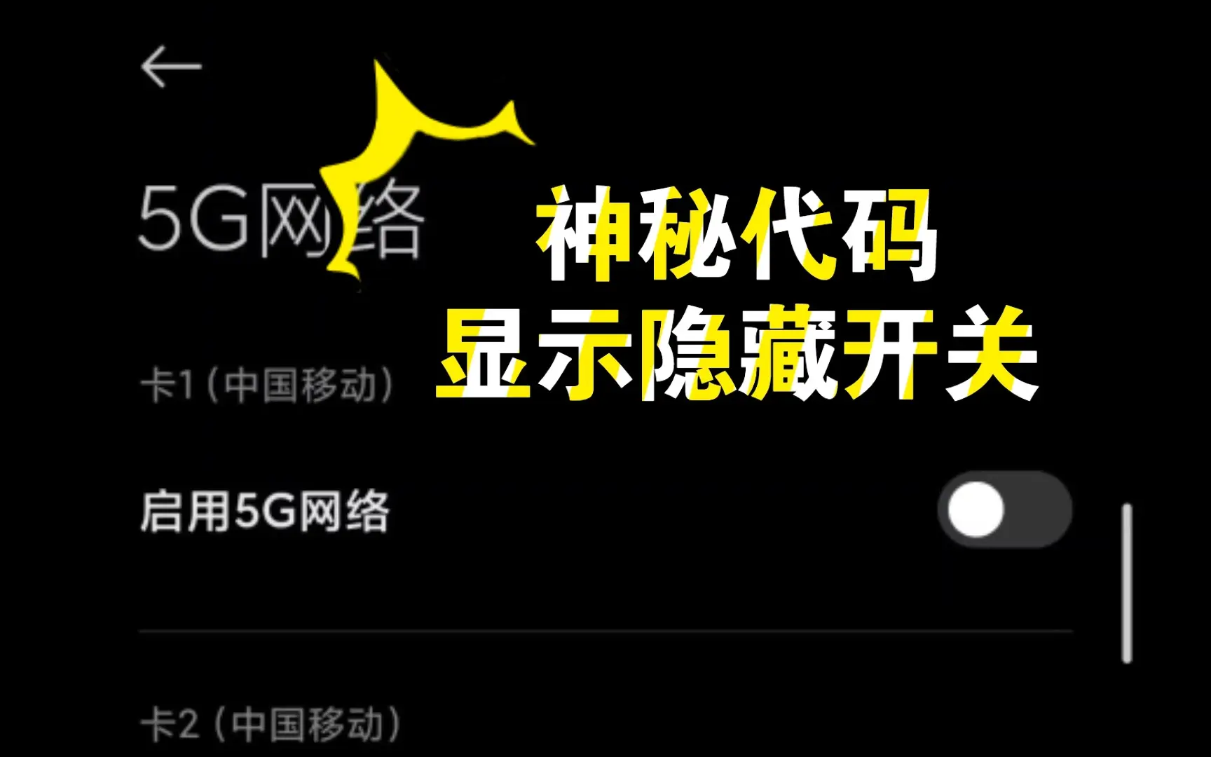 打开隐藏开关！轻松切换4G与5G（华为 小米 vivo iQOO 魅族 OPPO一加 realme 荣耀）_哔哩哔哩_bilibili