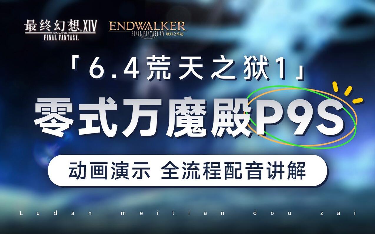 【FF14】P9S攻略 零式万魔殿荒天之狱1 全流程配音讲解 | 零式 天... - 哔哩哔哩