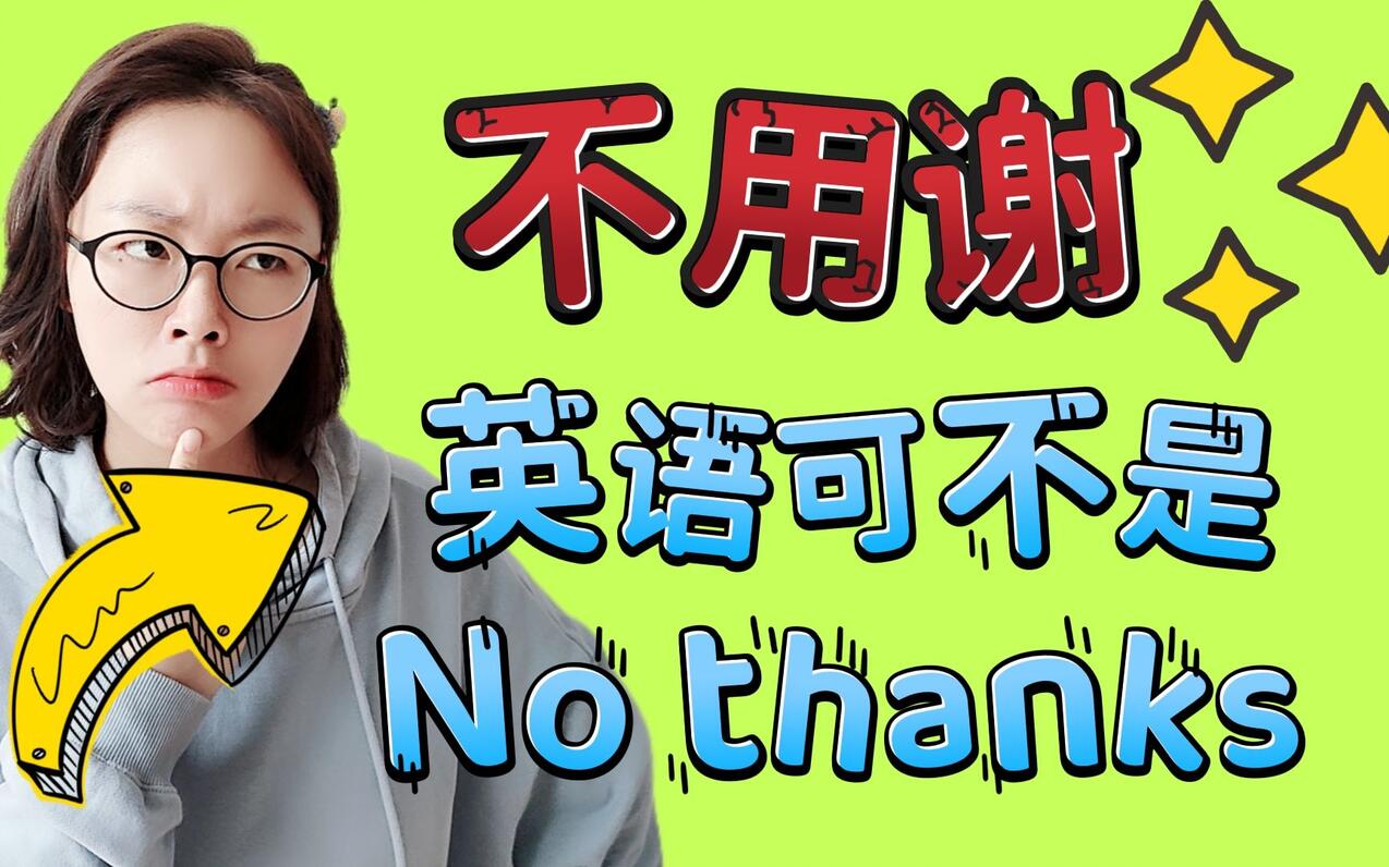“不用谢”的英语可真的不是no thanks啊！ - 哔哩哔哩