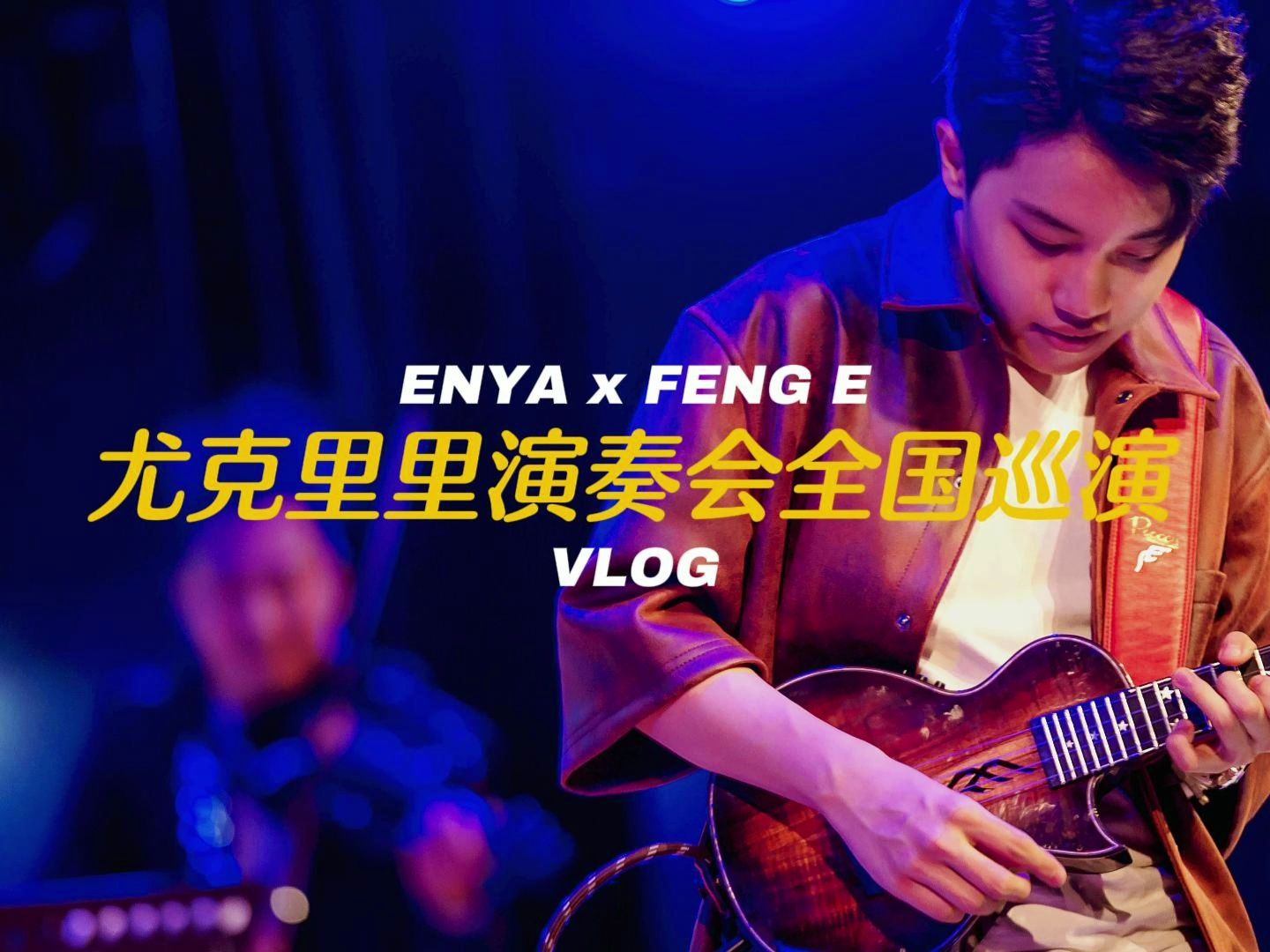 2023 冯E巡演回顾-馮羿FengE-馮羿FengE-哔哩哔哩视频