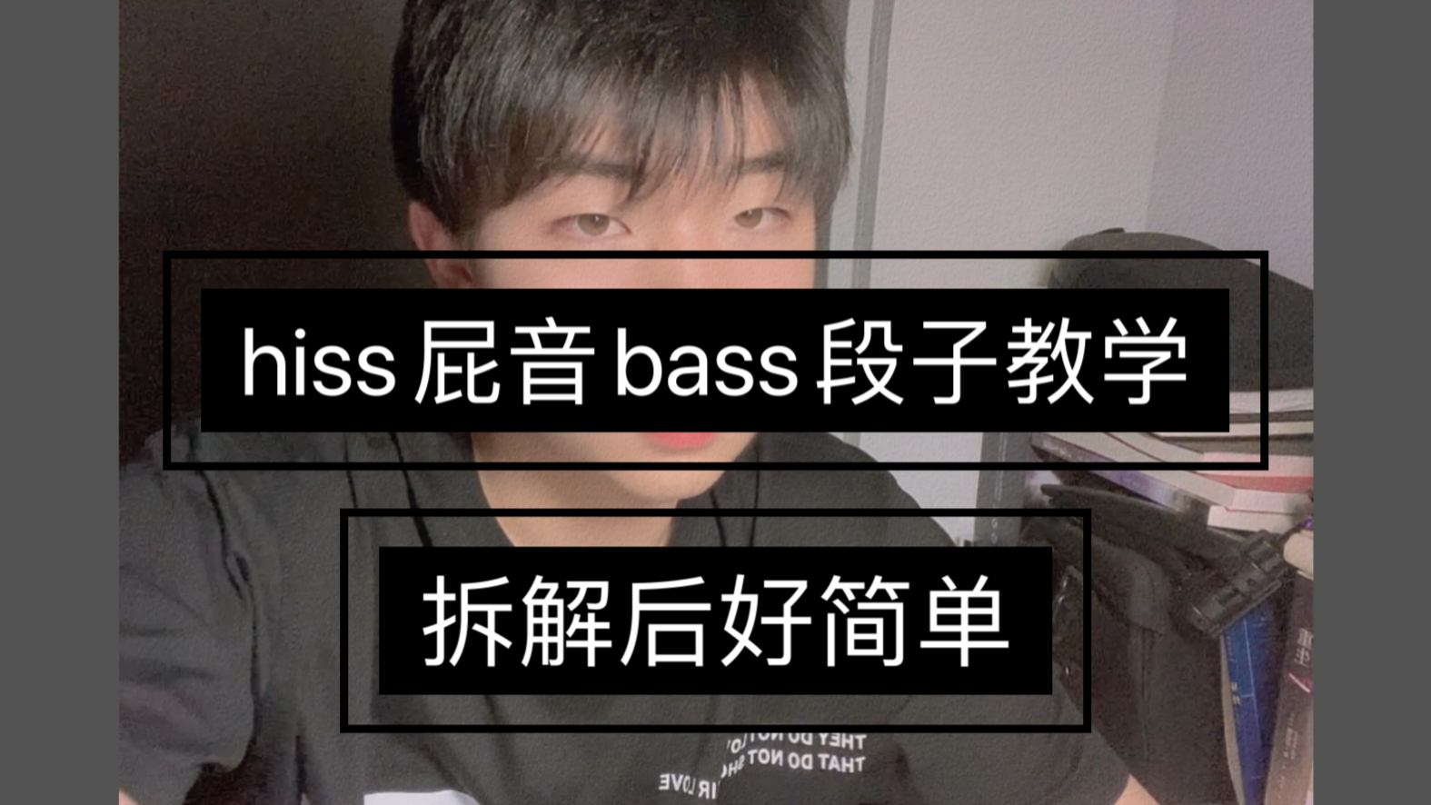 【beatbox教学】hiss屁音bass段子教学拆解，简单得很，学校表演必须学会！_哔哩哔哩_bilibili
