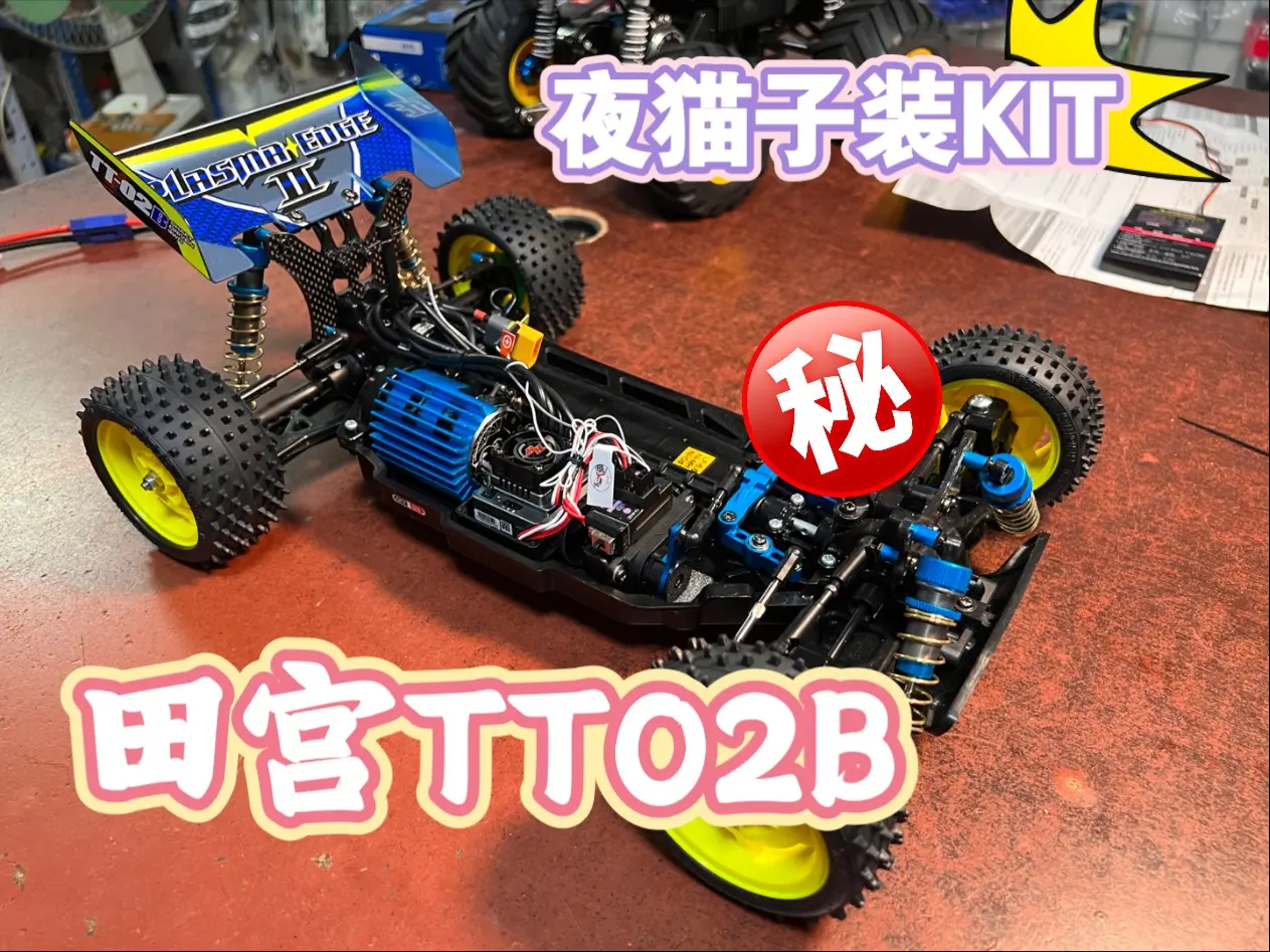 田宫TT02B散件组装升级全过程_哔哩哔哩_bilibili