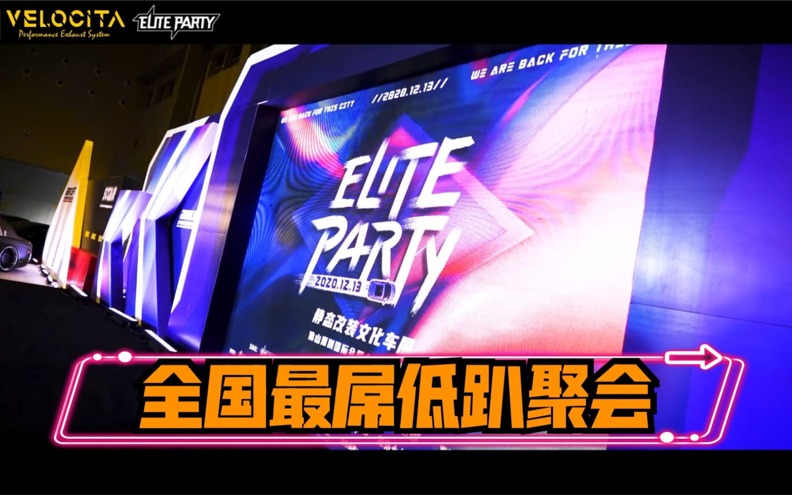 Elite party上都玩了些什么？_哔哩哔哩_bilibili