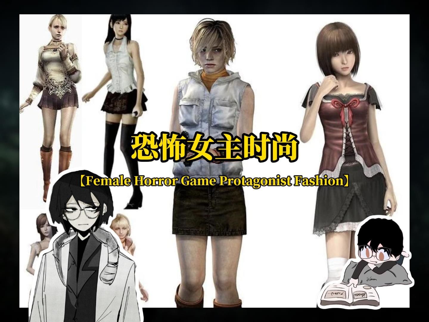 【Female Horror Game Protagonist Fashion】恐怖女主时尚:古早主机游戏里的Y2K天使-史蒂芬怪-史蒂芬怪 ...