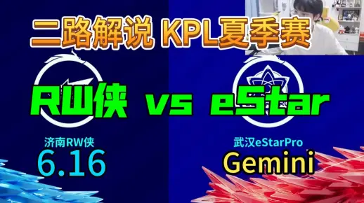 【二路解说】Gemini 解说 RW侠 vs eStar 6月16日 2023KPL夏季赛 济南RW侠 VS 武汉eStarPro