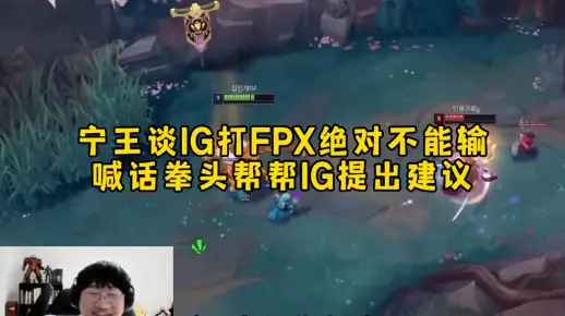 宁王谈IG生死战打FPX绝对不能输，喊话拳头帮帮IG提出该怎么加强IG的建议！_哔哩哔哩bilibili