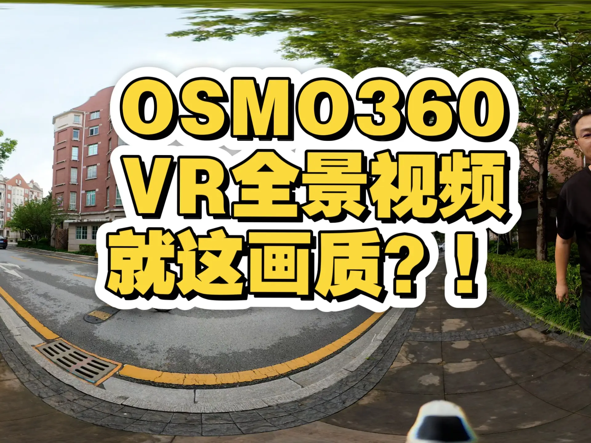 OSMO360拍VR全景视频就这画质？！_哔哩哔哩_bilibili