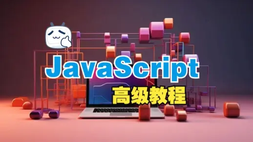 [中文字幕]JavaScript 高级教程：精通高级概念与技术_哔哩哔哩_bilibili