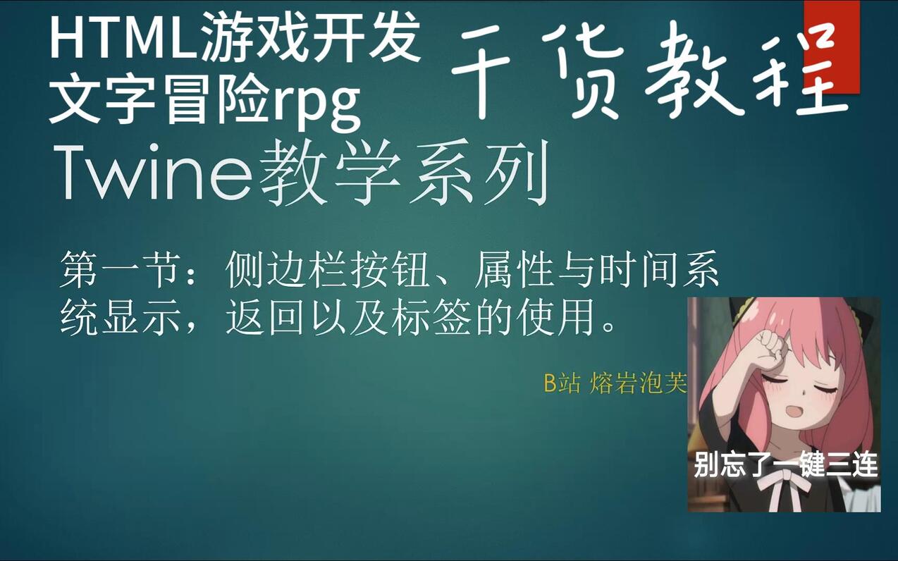 HTML文字冒险游戏开发，Twine教学教程系列，侧边栏按钮，属性库与时间系统， - 哔哩哔哩