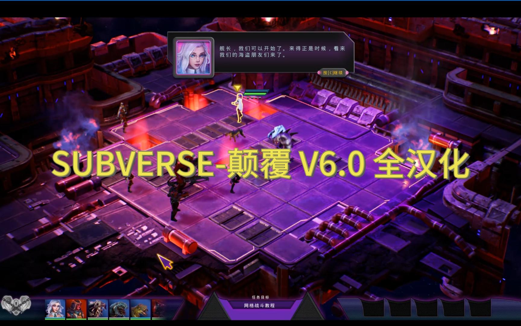 SUBVERSE-颠覆 V6.0 全汉化版[电脑41G]
