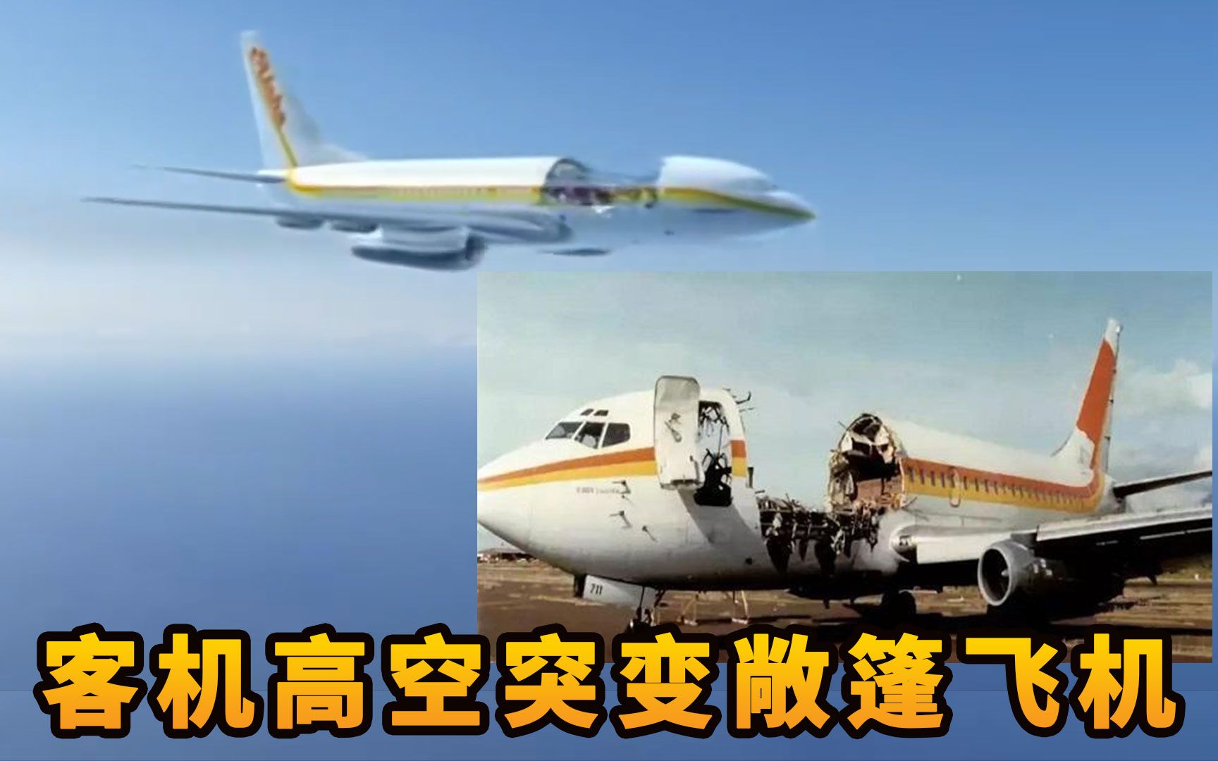 具体细节无法还原的空难，敞篷飞机-阿罗哈243-池南观影-池南观影-哔哩哔哩视频