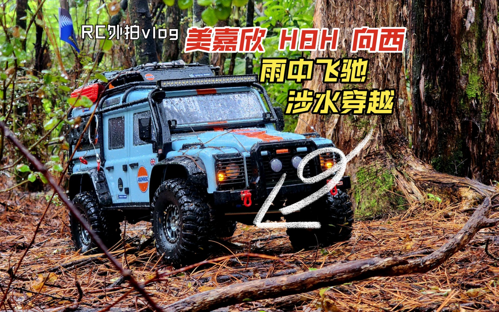 【RC外拍】美嘉欣 H8H 向西 1/8 攀爬车 雨中飞驰 涉水穿越-杰米车库JamieGarage-杰米车库JamieGarage-哔哩哔哩视频