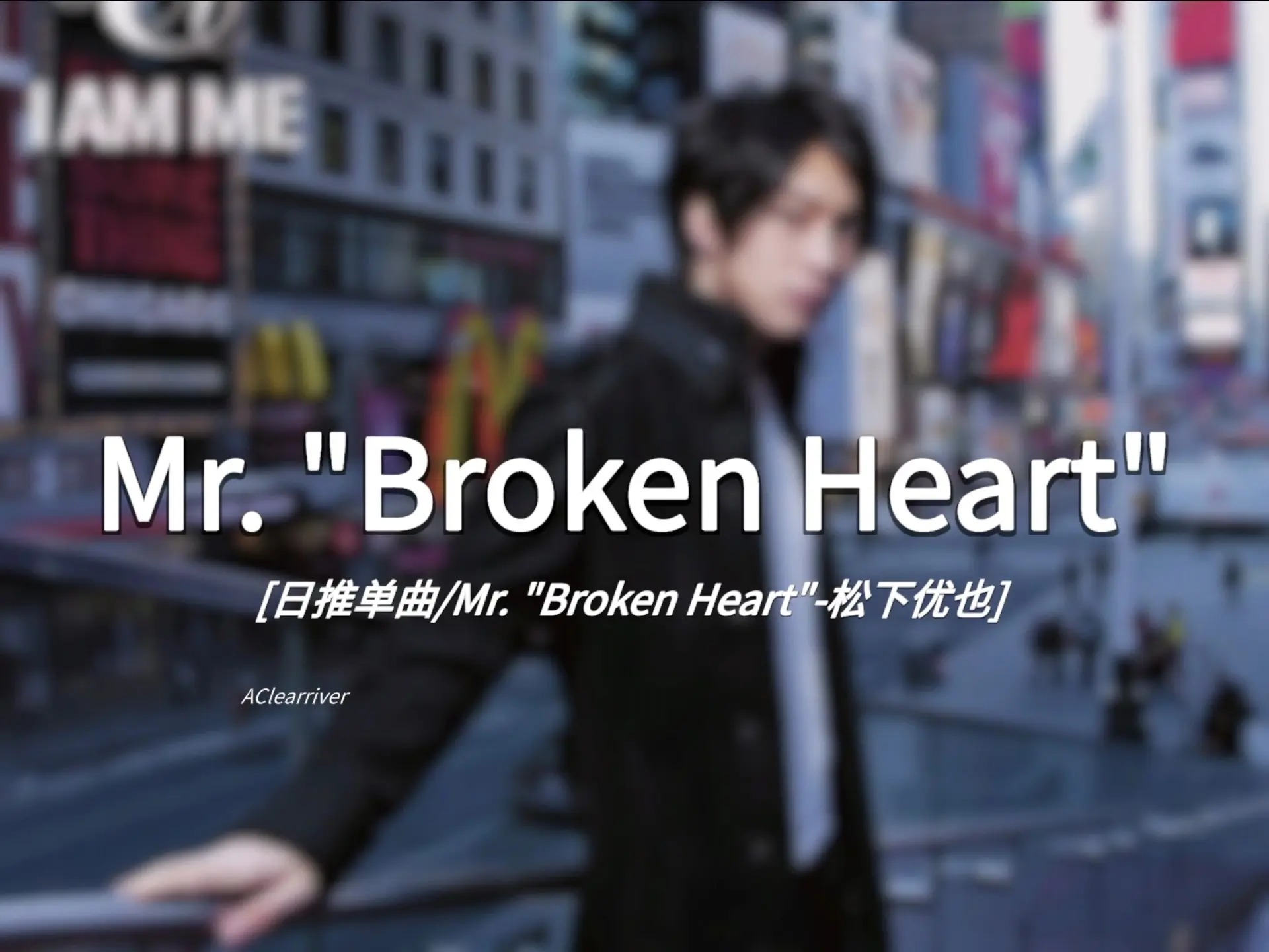 日推单曲|《Mr. "Broken Heart"》- 松下優也_哔哩哔哩_bilibili