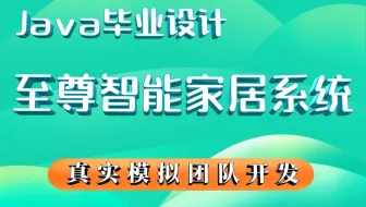 【Java项目】只需两小时教你做出基于Spring Boot的智能家居管理系统（附源码课件）手把手教你开发！_哔哩哔哩_bilibili
