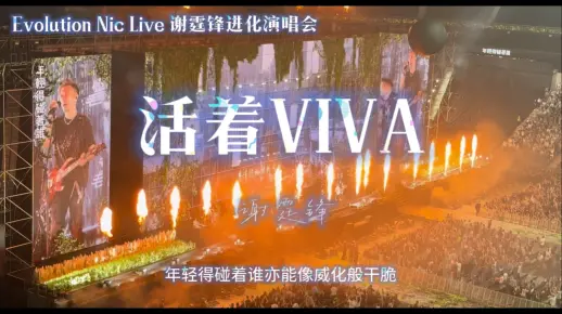 【谢霆锋】活着VIVA｜20250425 Evolution Nic Live 谢霆锋进化演唱会_哔哩哔哩_bilibili