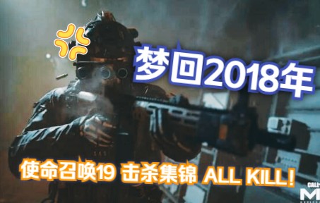 使命召唤19 梦回2018年的击杀集锦 剪辑_哔哩哔哩bilibili_游戏集锦