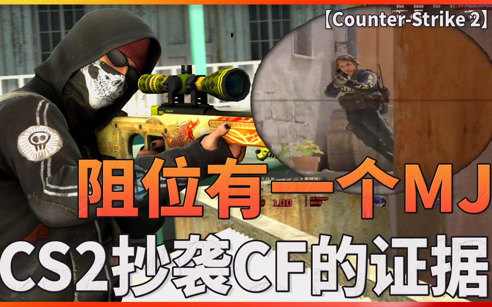 报告！发现狙点有一个MJ。CS2抄袭CF证据在此，所以说FPS的尽头真的是CF...-养坤二厂-养坤二厂-哔哩哔哩视频