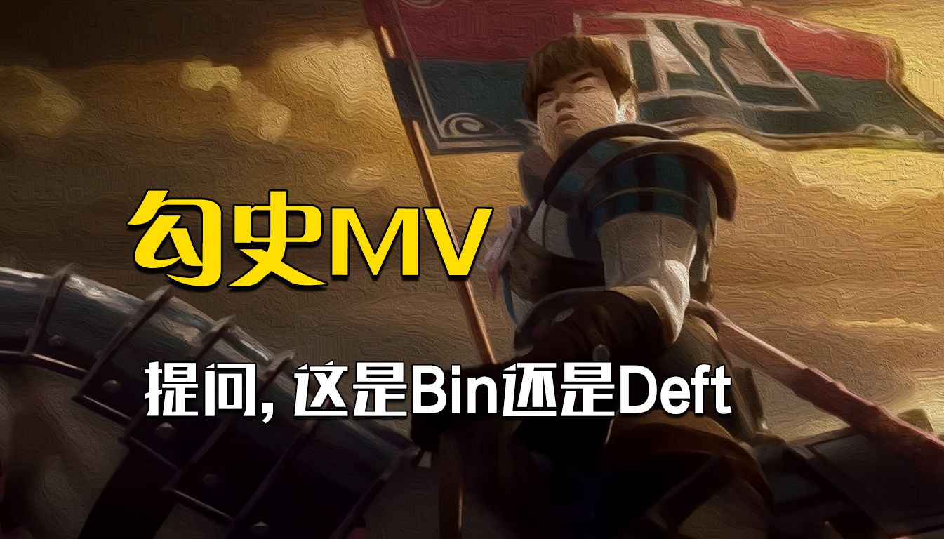 今年这什么MV，阿Bin本人认不出，Deft来了都说是自己！-燃烧的显卡菌-燃烧的显卡菌-哔哩哔哩视频