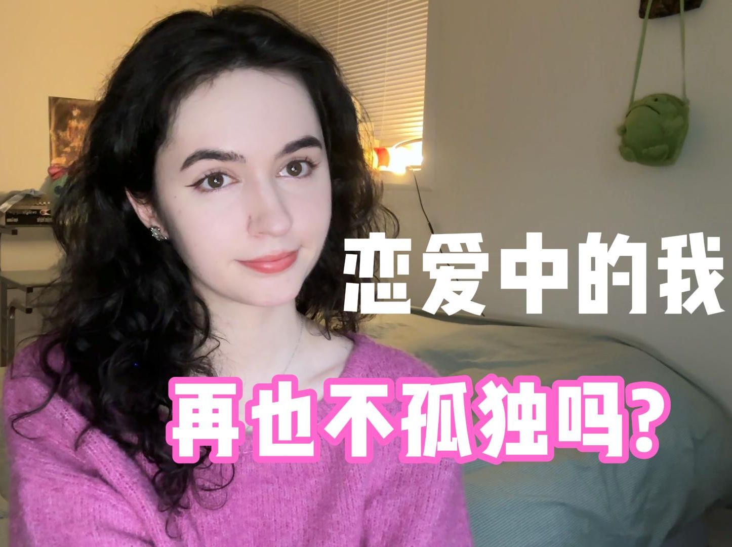 全英｜有了对象就不孤独吗？-Leah的小日记-Leah的小日记-哔哩哔哩视频